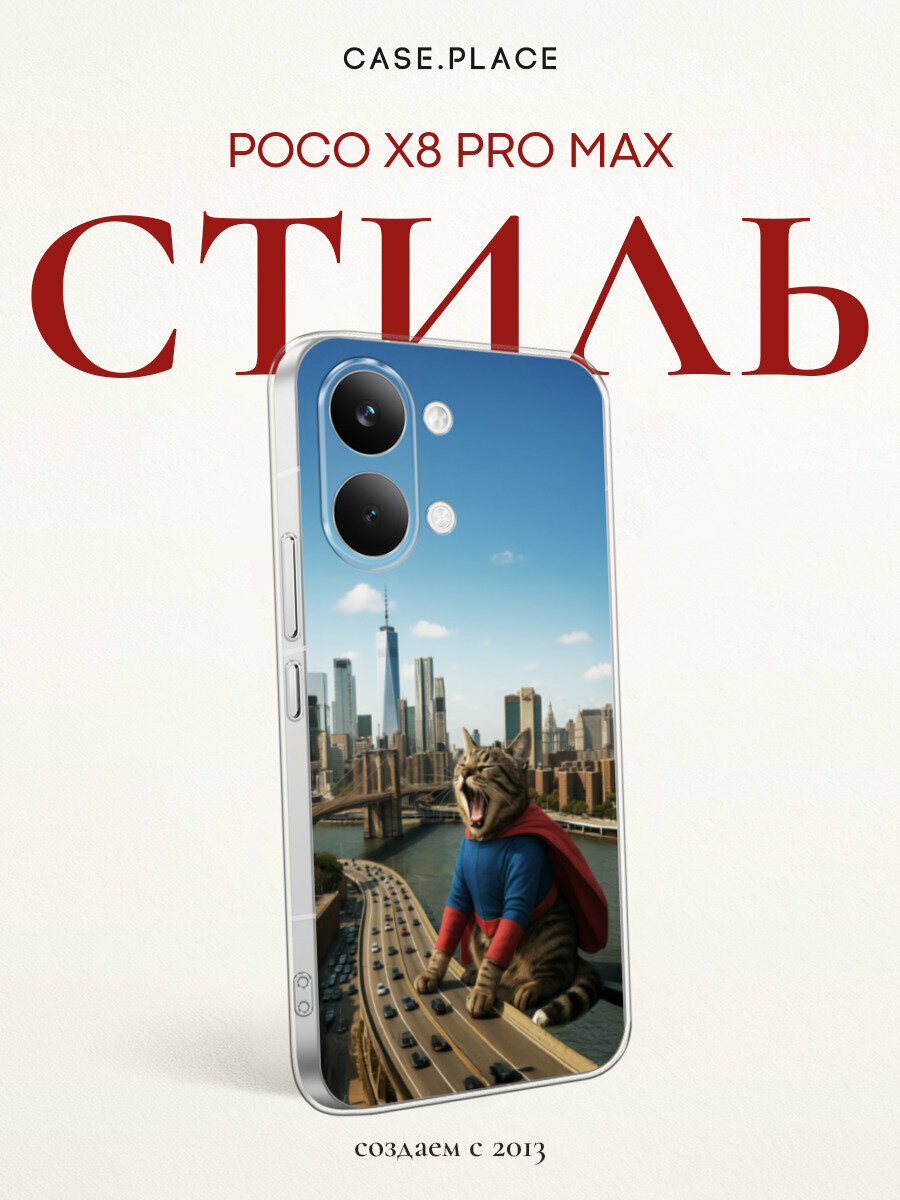 Чехол на Poco X8 Pro Max / Поко X8 Про Макс с принтом Большой мяукающий кот