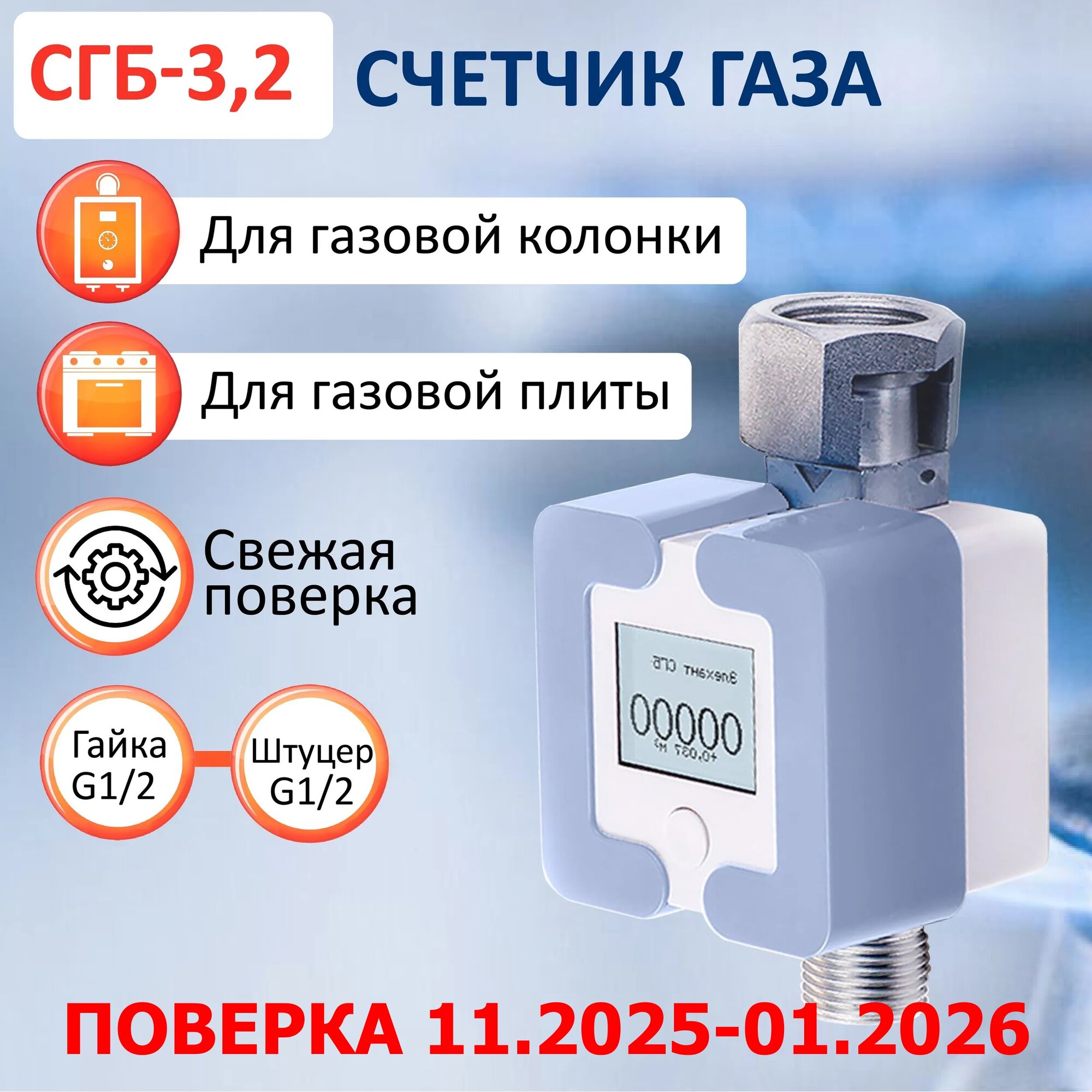 Счетчик газа Элехант СГБ-3,2 Г-Ш, струйный, бытовой, голубой