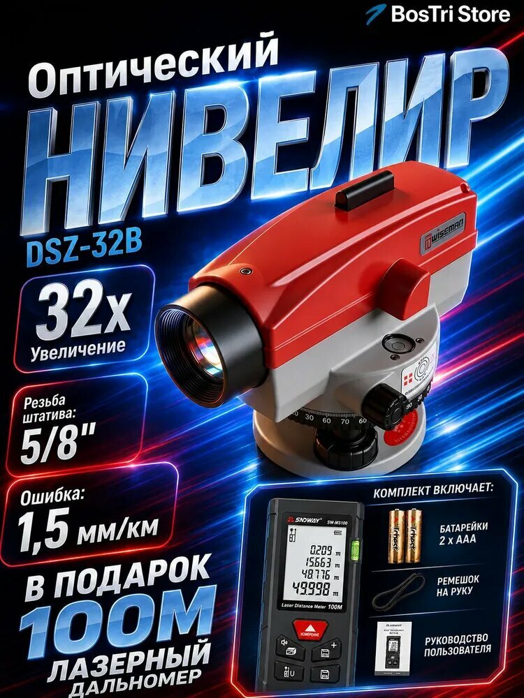 Оптический нивелир DSZ-32B 32X с лазерным дальномером 100 м, строительный геодезический набор
