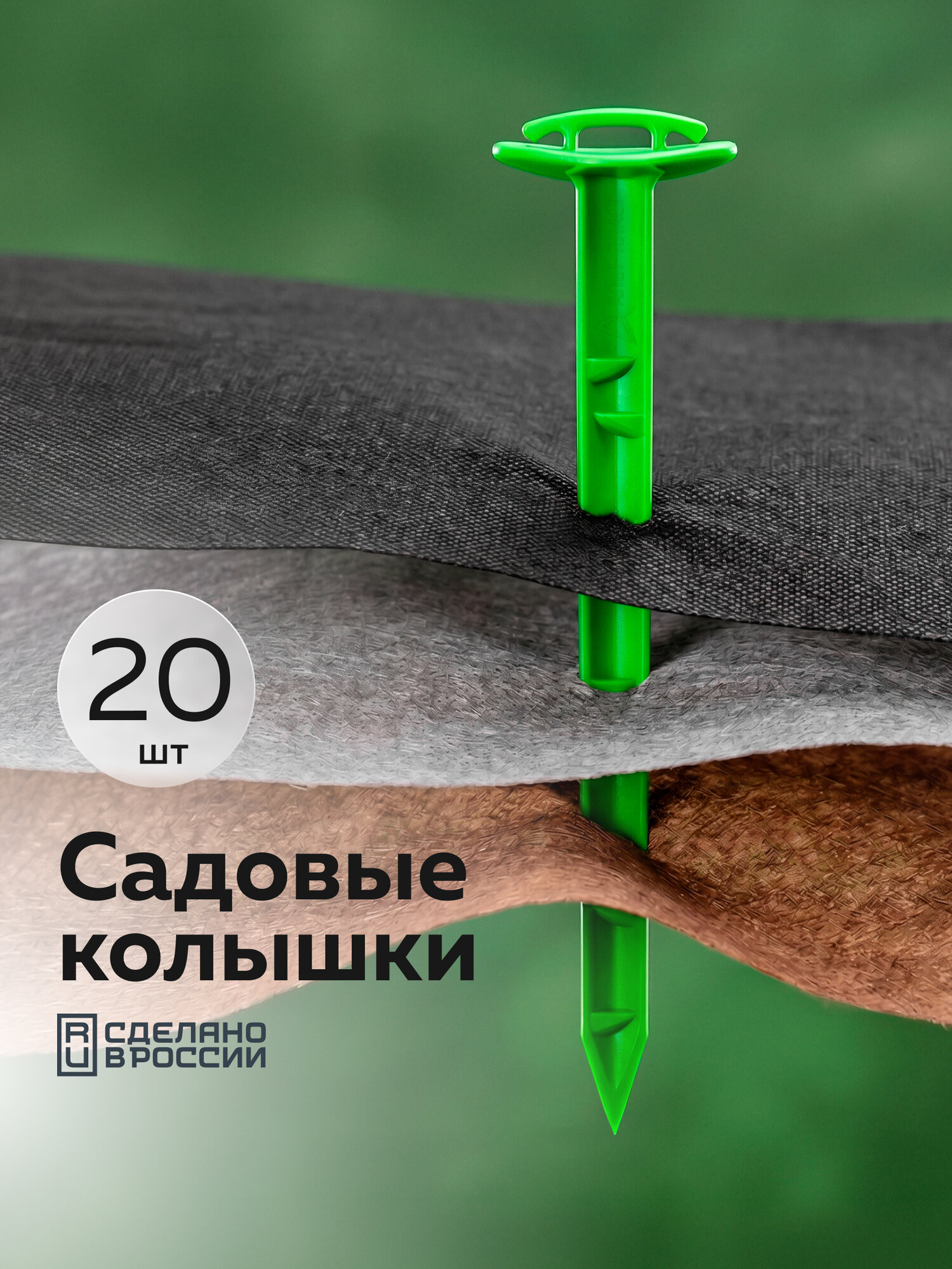 Набор колышков садовых универсальных №15 (L-17см, D-4см) (20шт) (зеленый)