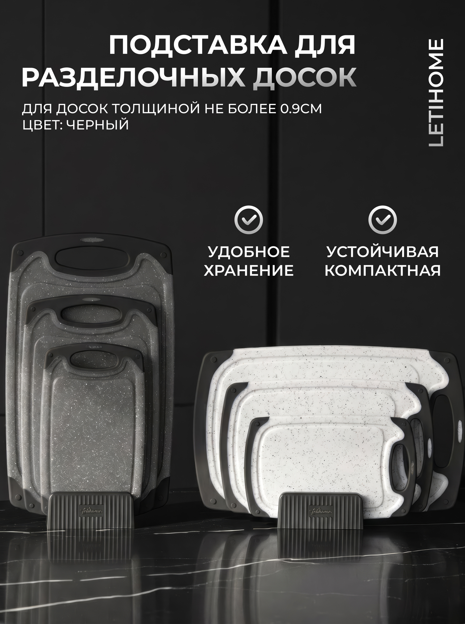 Подставка для разделочных досок Letihome Muse BLACK