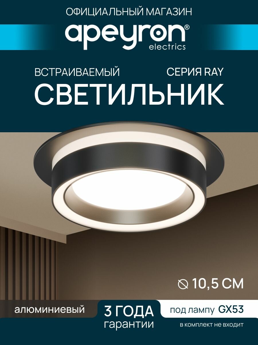Светильник точечный Apeyron 16-101, встраиваемый Ray, 230В/50Гц, GX53, max 15Вт, черный