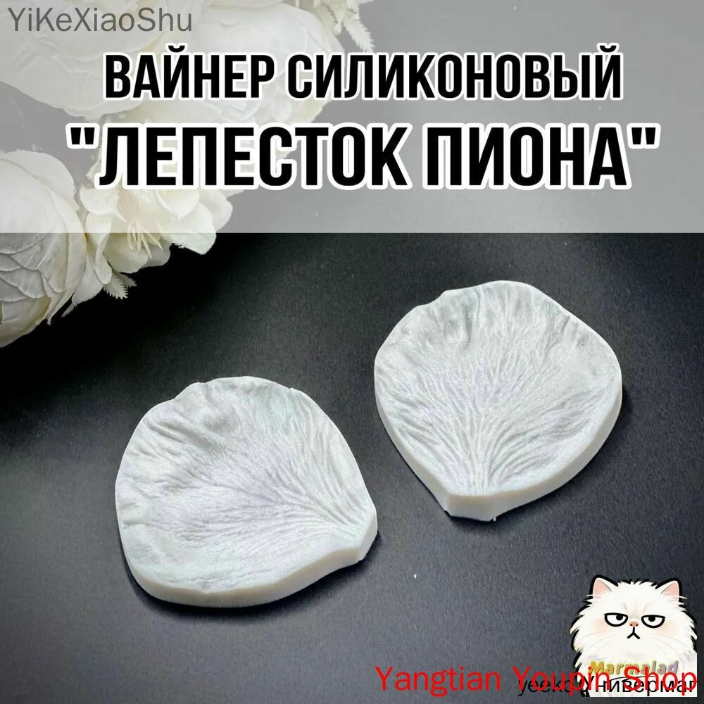 Молд вайнер для лепки лепестков; Большой лепесток пиона