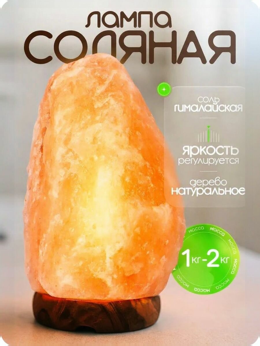 Солевая лампа, настольная, Скала 1-2 кг, 25Вт, розовая гималайская соль, светильник-ночник, цоколь E14, шнур питания 1,5 метра с диммером.
