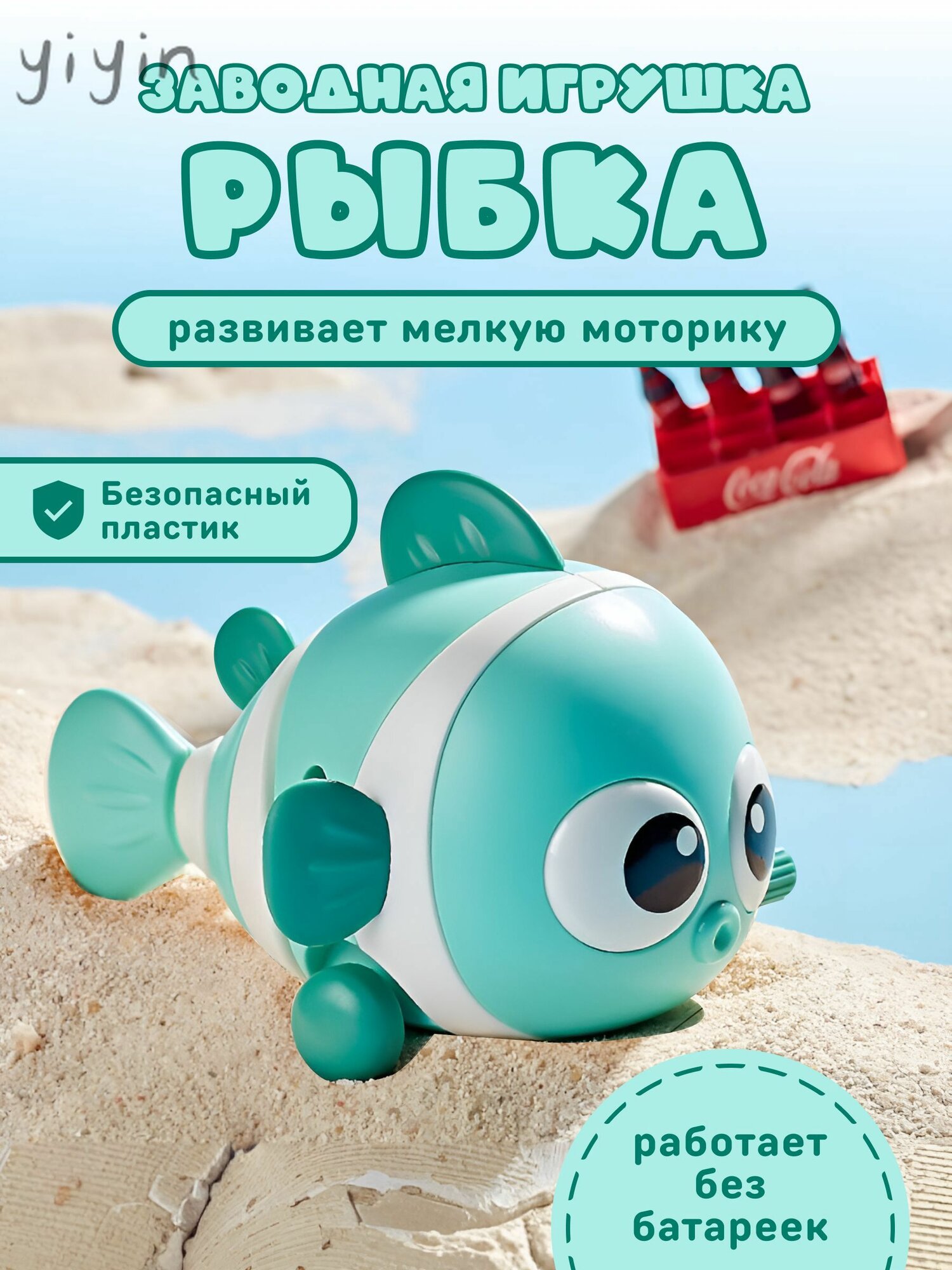 Детская заводная игрушка развивающая для малышей мальчиков и девочек для ребенка до 1 2 года рыбка