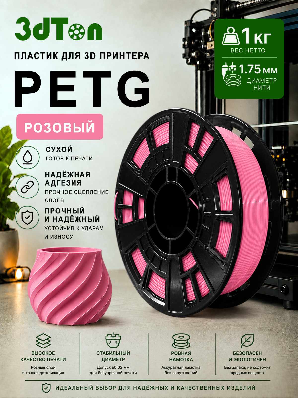 Пластик для 3D принтера PETG 1кг розовый