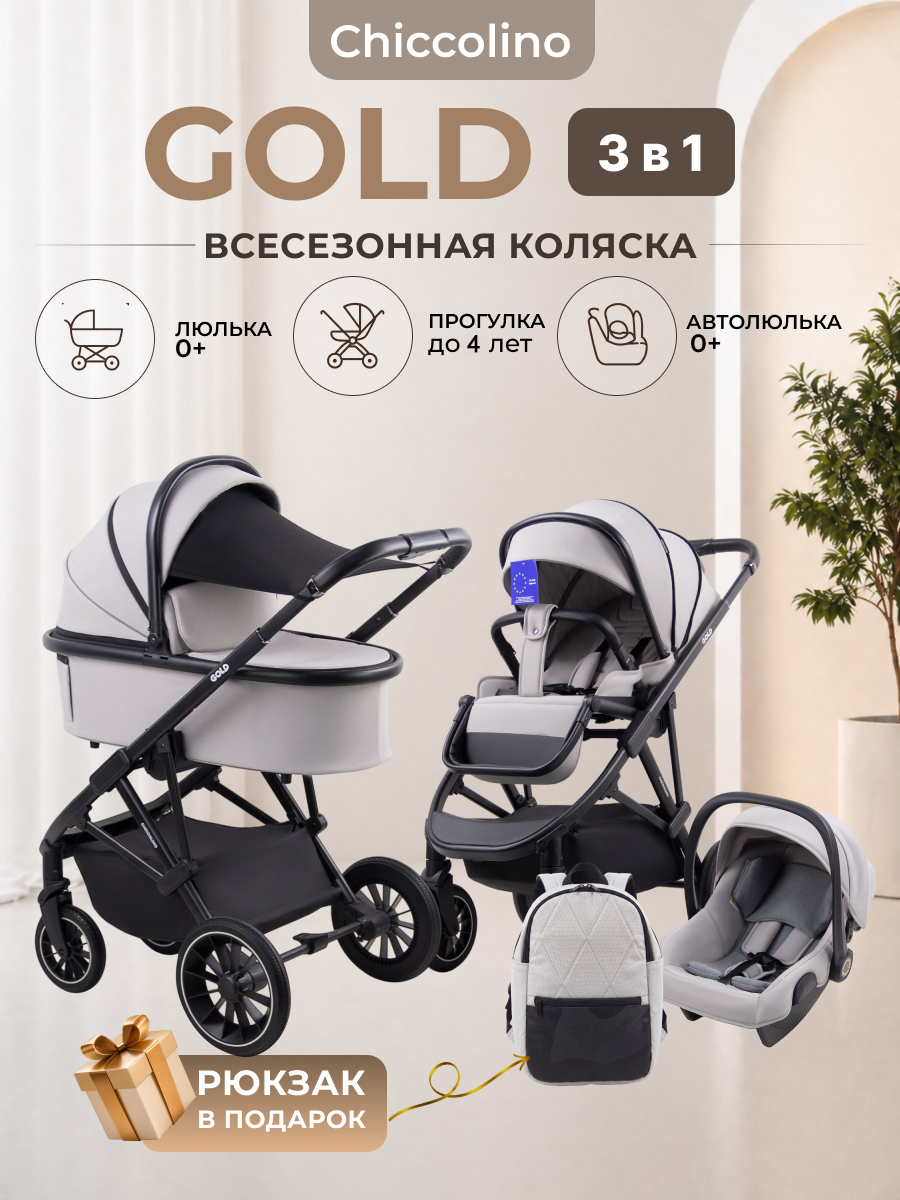 Детская коляска 3 в 1 для новорожденных с автолюлькой Chiccolino Gold цвет светло-серый