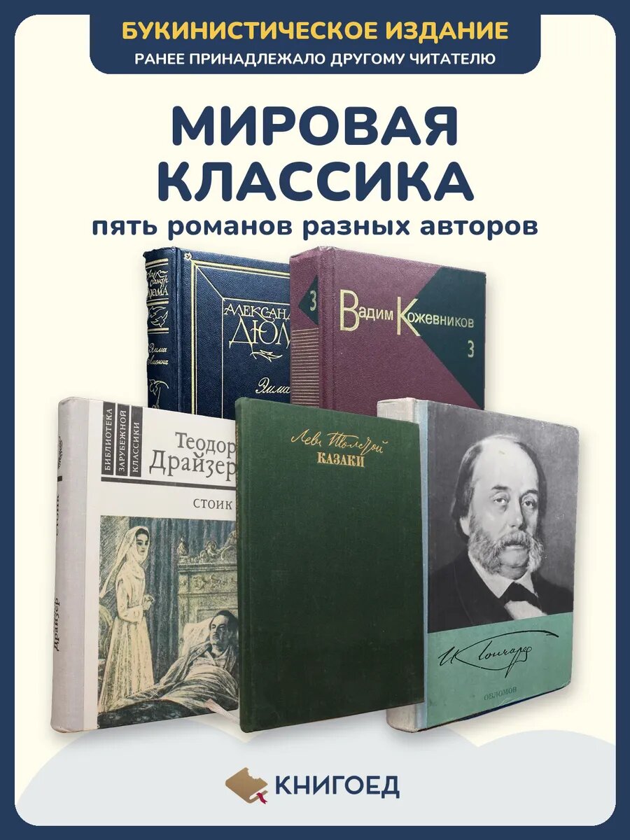 Дюма Александр и др. — комплект 5 книг (классическая проза, букинистика)