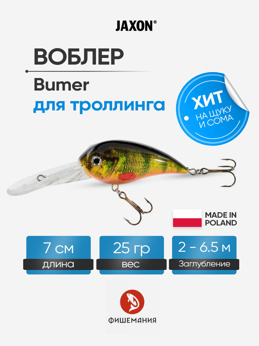 Воблер для рыбалки на щуку, на сома для троллинга Jaxon Bumer DR 7 см 25 гр плавающий #OM