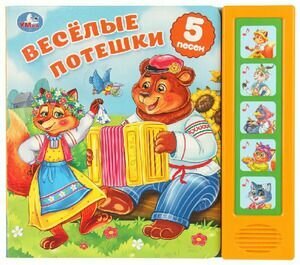Весёлые потешки. Книга с 5 кнопками и 5 песнями. Звуковой модуль. Издательство Умка
