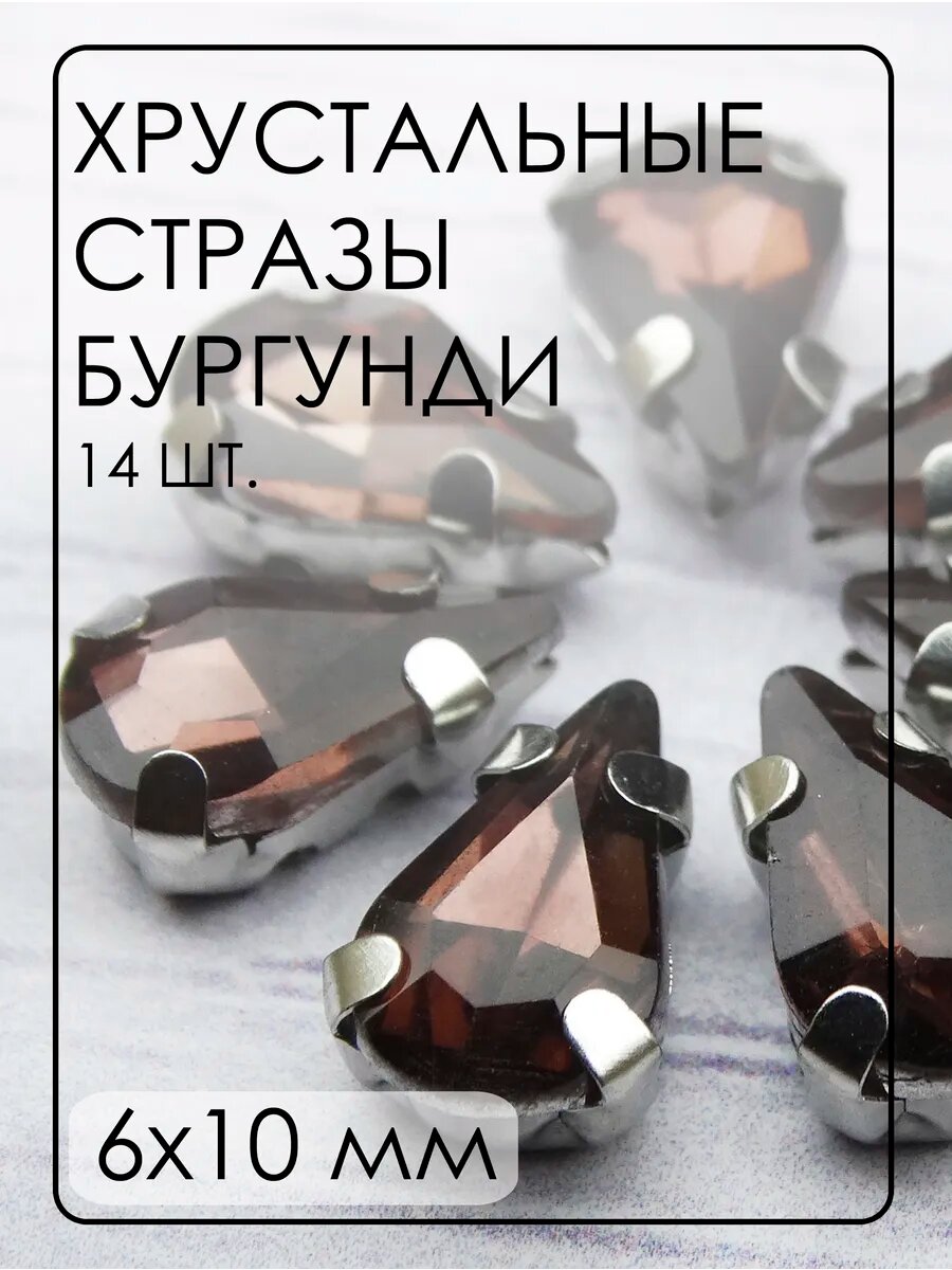 Хрустальные стразы "капля" 14 шт.