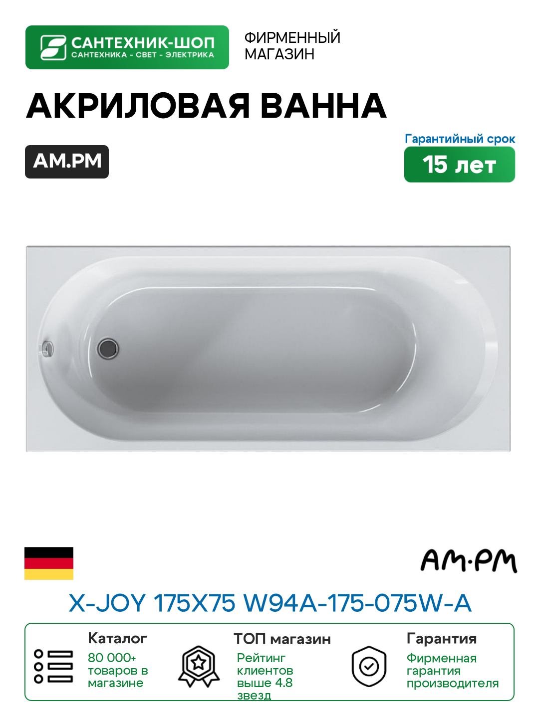 Акриловая ванна AM.PM X-Joy 175х75 W94A-175-075W-A без гидромассажа