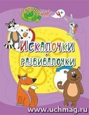 Искалочки-развивалочки. Для детей от 4 лет. Серия Лабиринты. Издательство Учитель