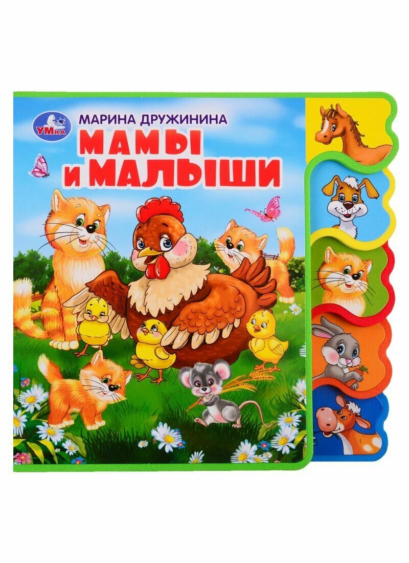 Дружинина: Мамы и малыши. Серия Книга игр с мягкими пазлами. Издательство Умка