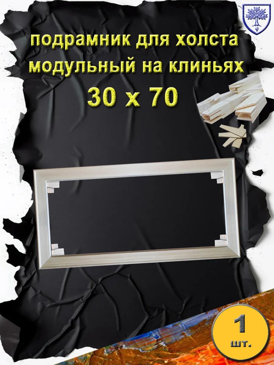 Подрамник для холста модульный 30 х 70 см