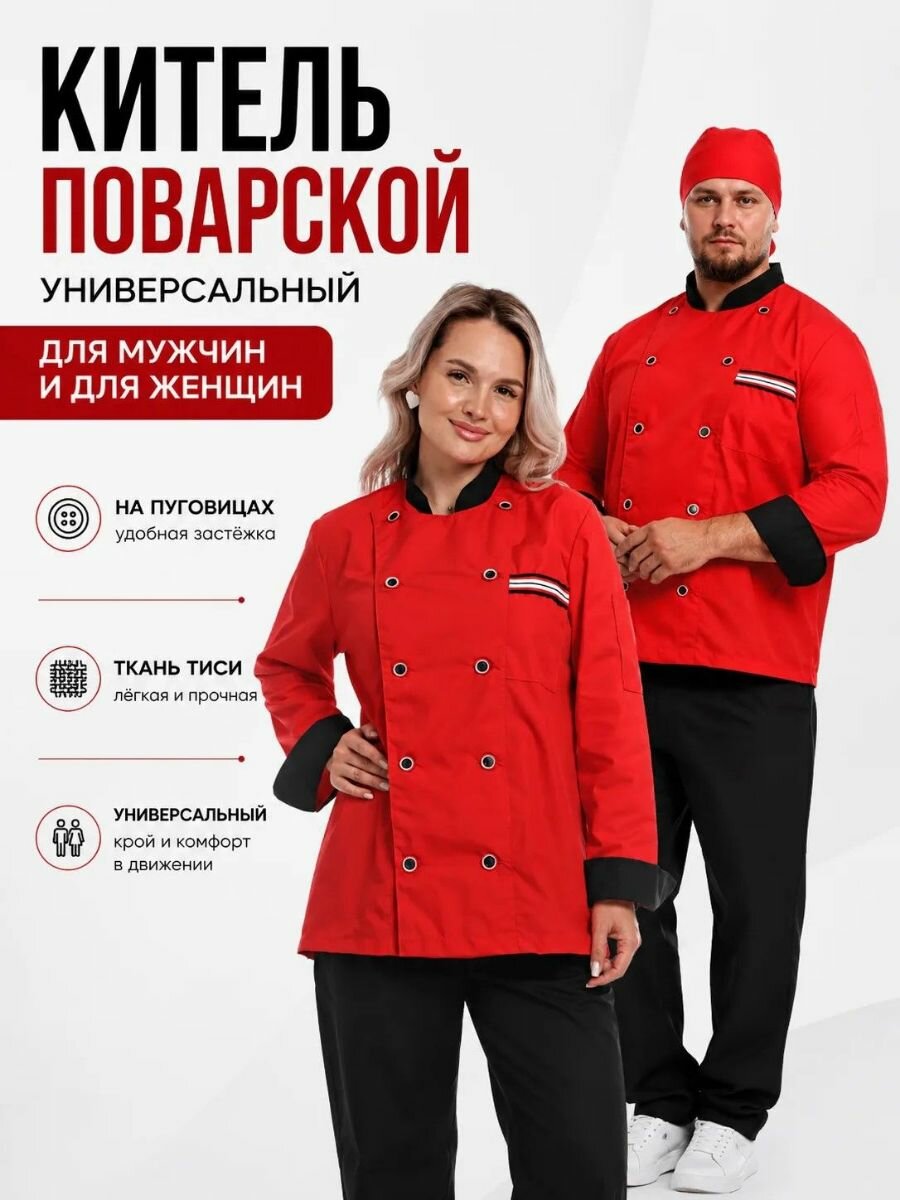 Рубашка повара, поварской китель