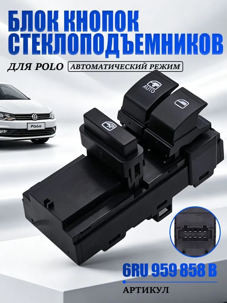 Блок управления стеклоподъемниками для Volkswagen Polo, арт. 6RU959858B, 1 шт, ABS пластик