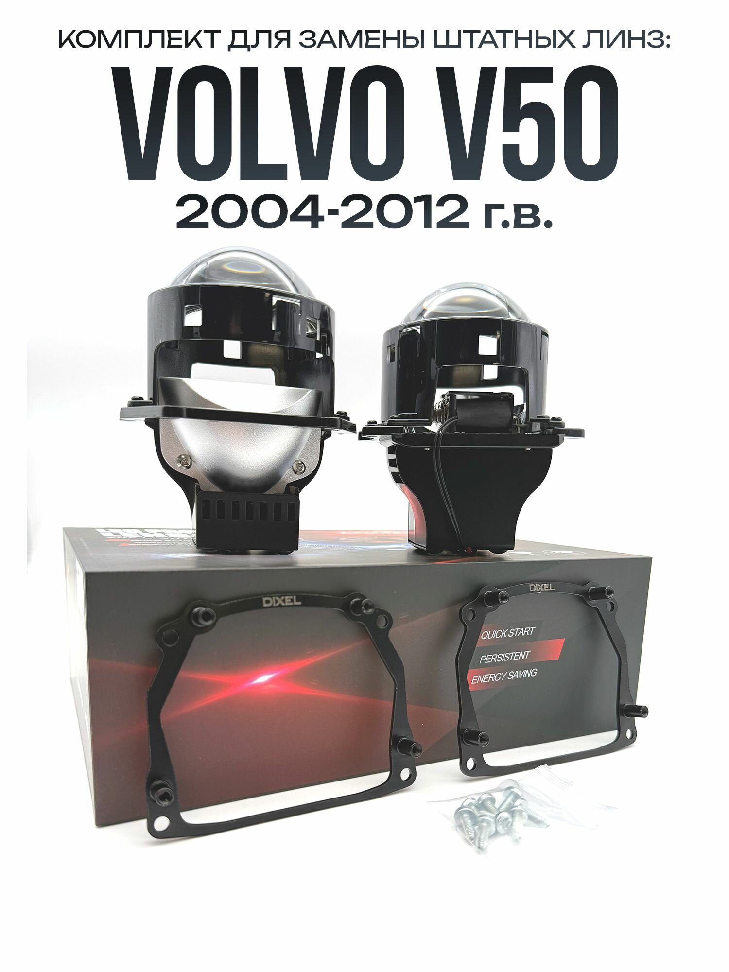 Светодиодные линзы BI-LED 60W в адаптивные фары AFS Volvo V50 2004-2012 / biled модули на Вольво v50 04-12 адаптив