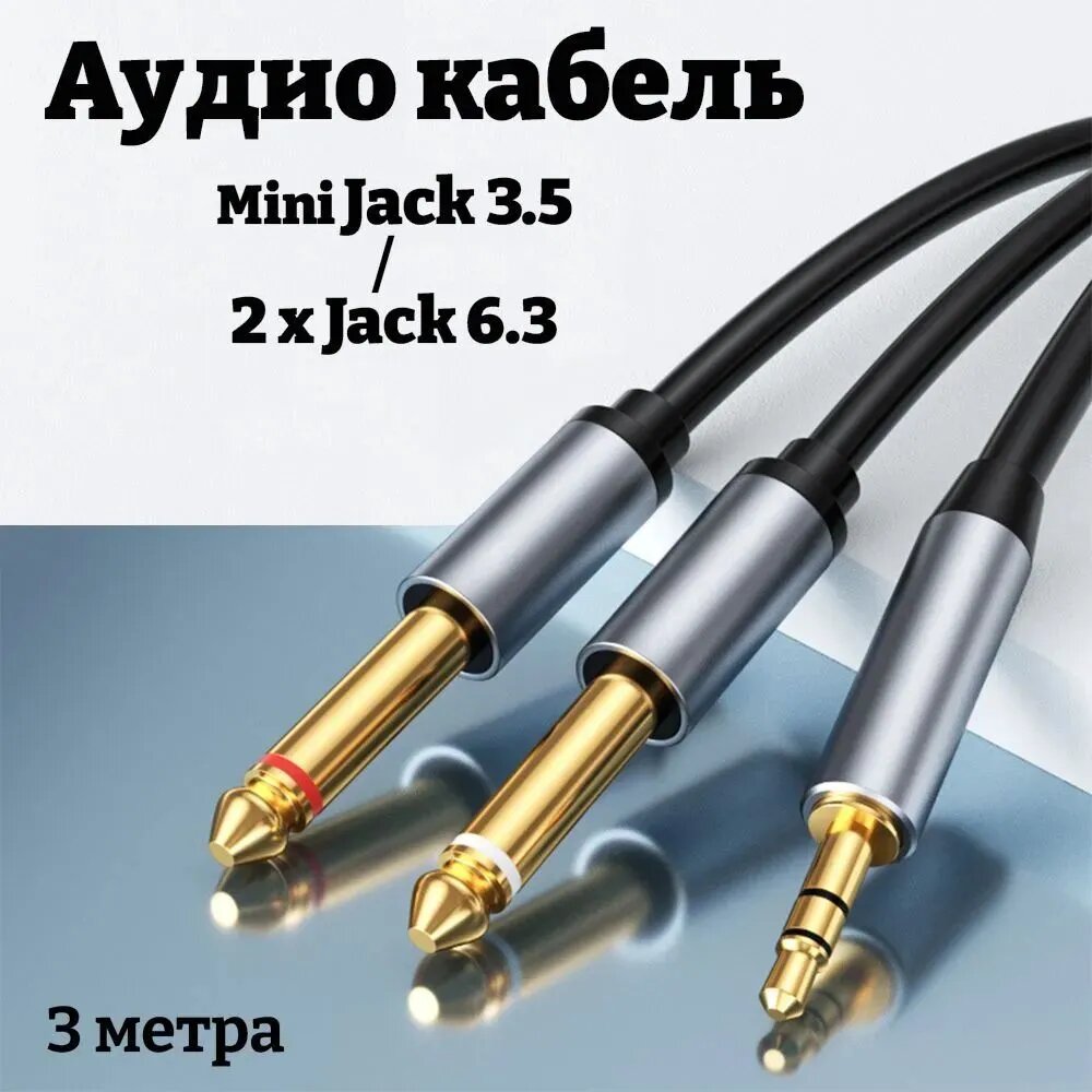 Аудиокабель Mini Jack 3.5 мм/6.3 мм, 3 м, черный, с позолоченными контактами