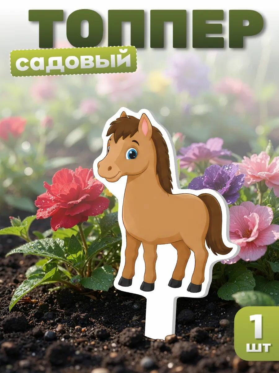 Садовые фигурки для дачи Лошадь