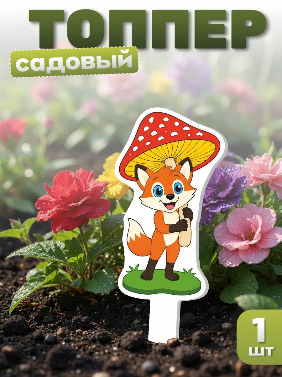 Садовые фигурки для дачи Лиса с мухомором