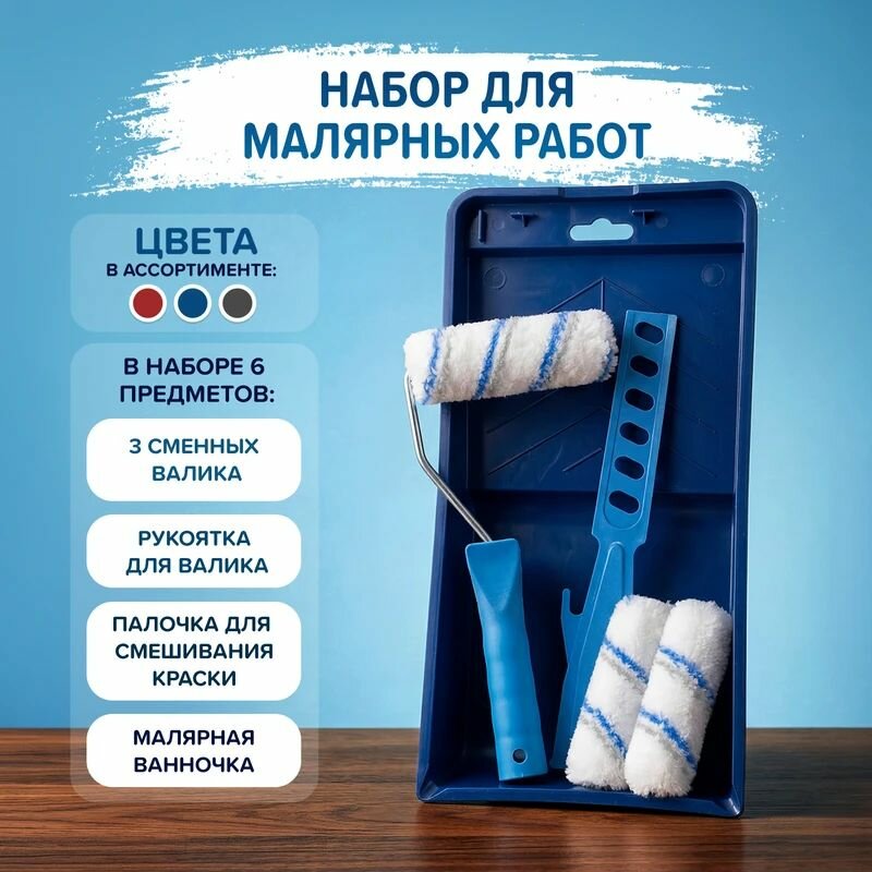 Набор для малярных работ 6в1 включает в себя 3 валика, ручку для валика, малярную ванночку и мешалку для краски из прочного пластика