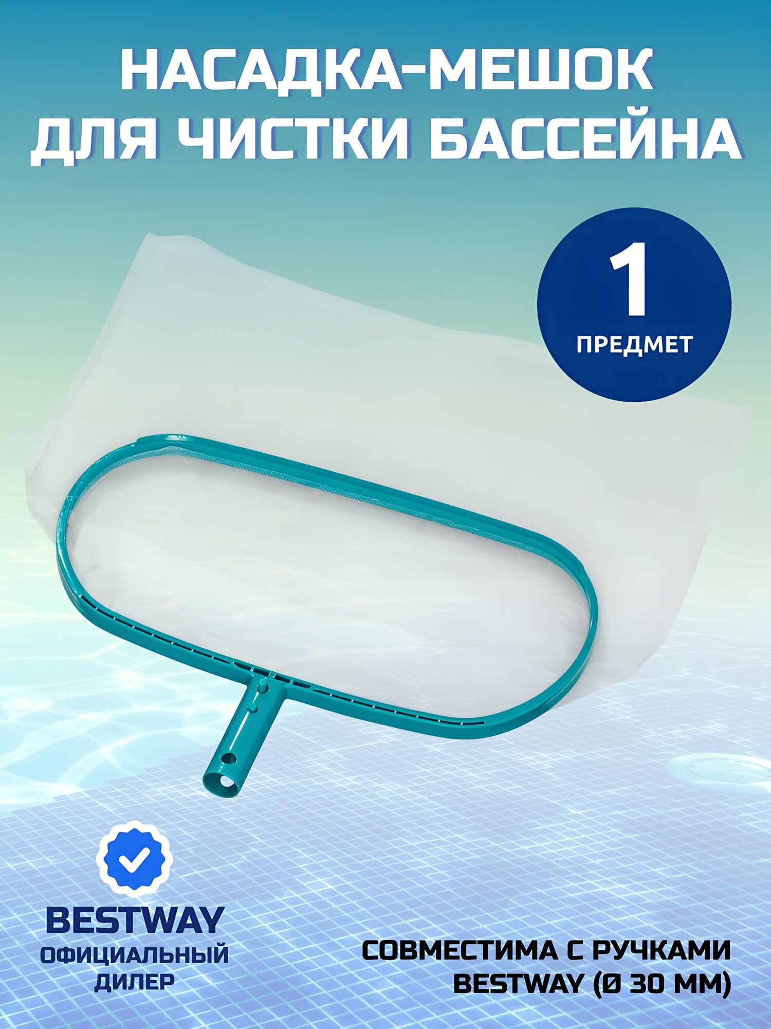 Насадка-мешок для чистки бассейна Bestway 43х21 см, артикул 58278BW, синий сачок для сбора мусора с поверхности воды