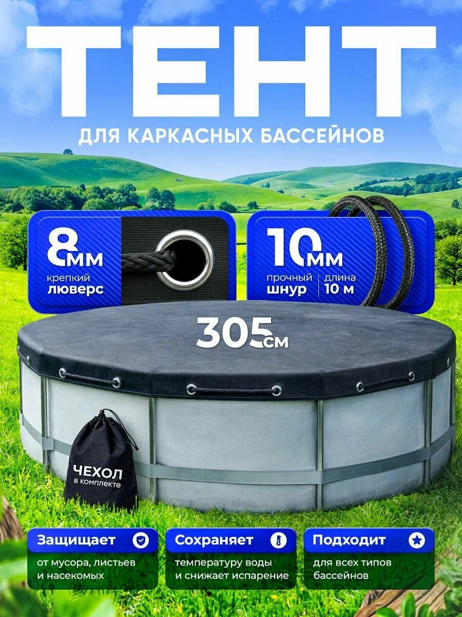 Тент для бассейна 305 каркасный, чехол Standard