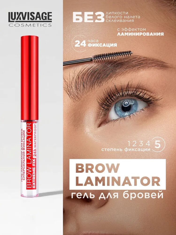 Гель-ламинатор для бровей суперсильной фиксации LUXVISAGE BROW LAMINATOR & EXTREME FIX 24h waterproof