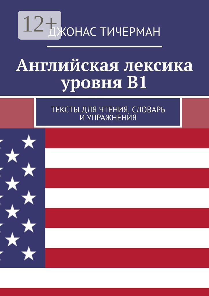 Английская лексика уровня B1