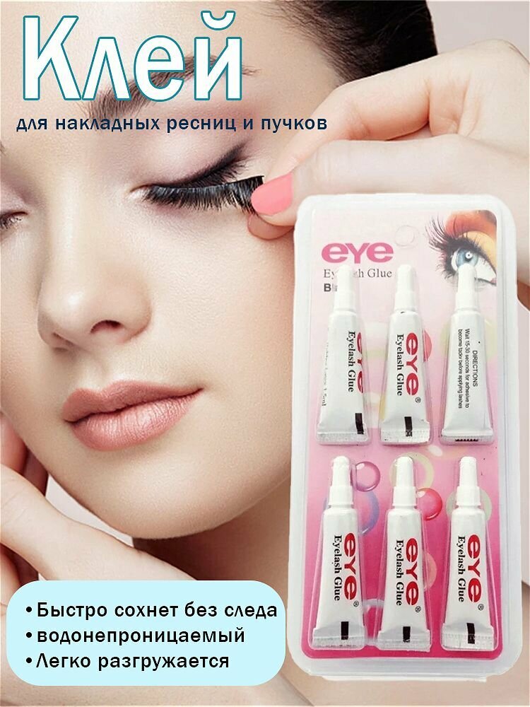 Клей для накладных ресниц и пучков,6 шт