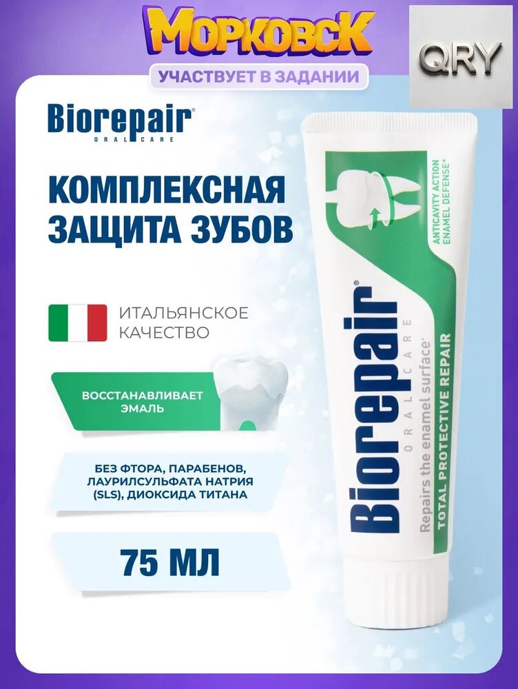 Эксклюзивная паста Total Protective Repair для восстановления и комплексной защиты зубной эмали, 75 мл