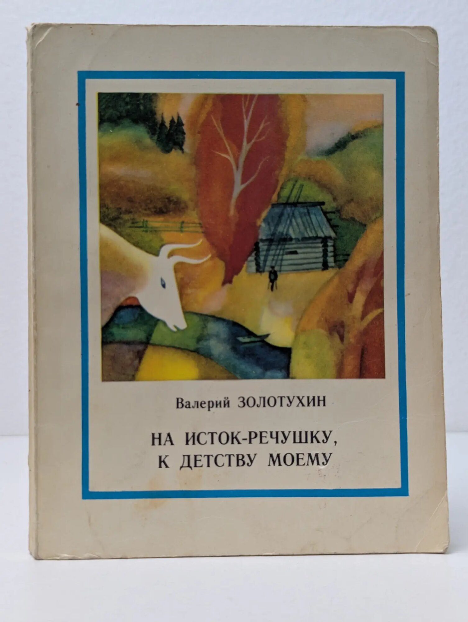 На исток-речушку, к детству моему Золотухин Валерий Сергеевич 1978