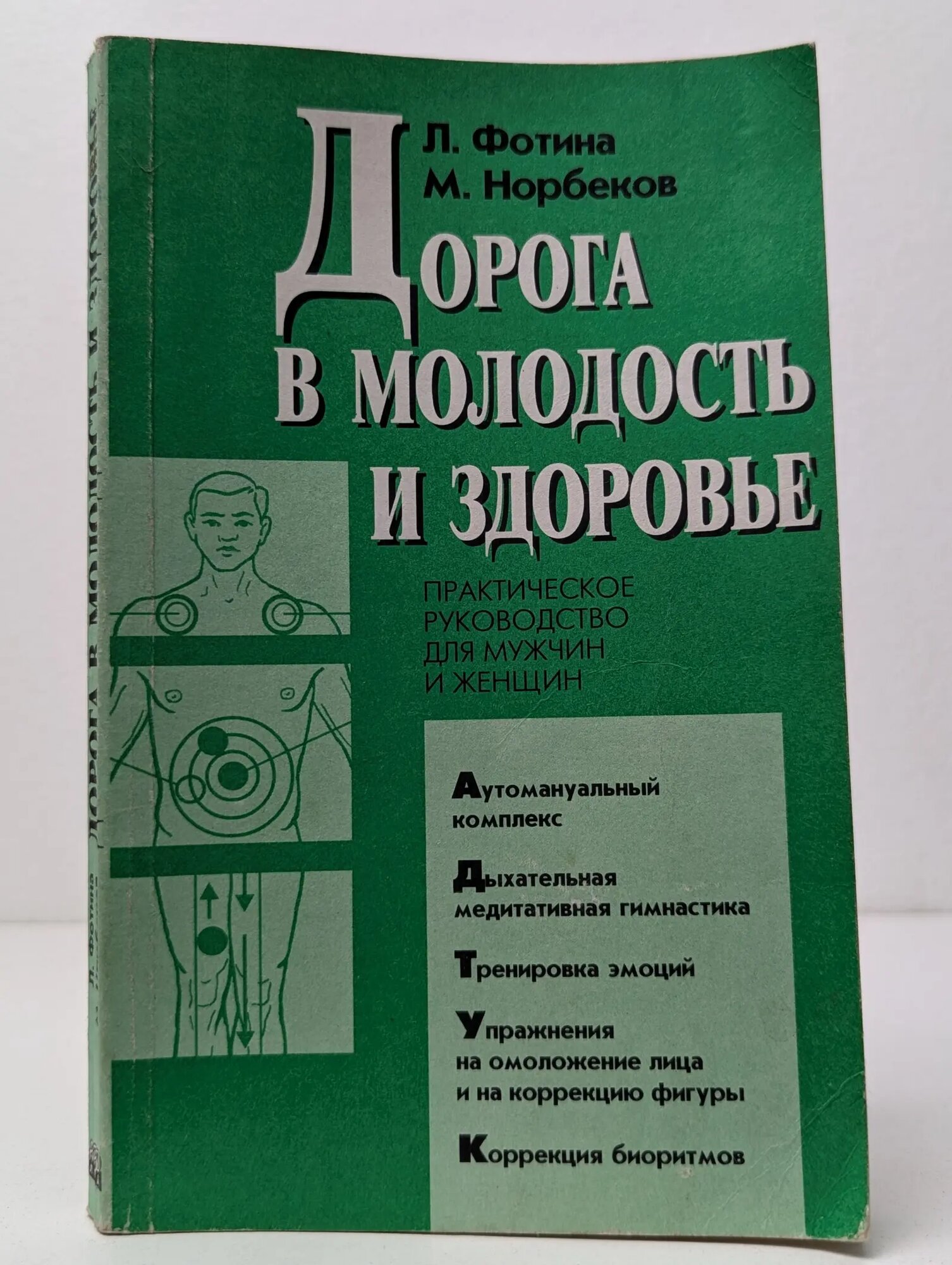 Дорога в молодость и здоровье Фотина Лариса Александровна, Норбеков Мирзакарим Санакулович 1999