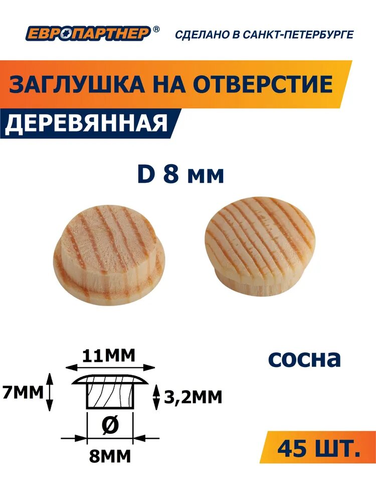Заглушка для отверстия D8 мм деревянная сосна Европартнер (45 шт.)