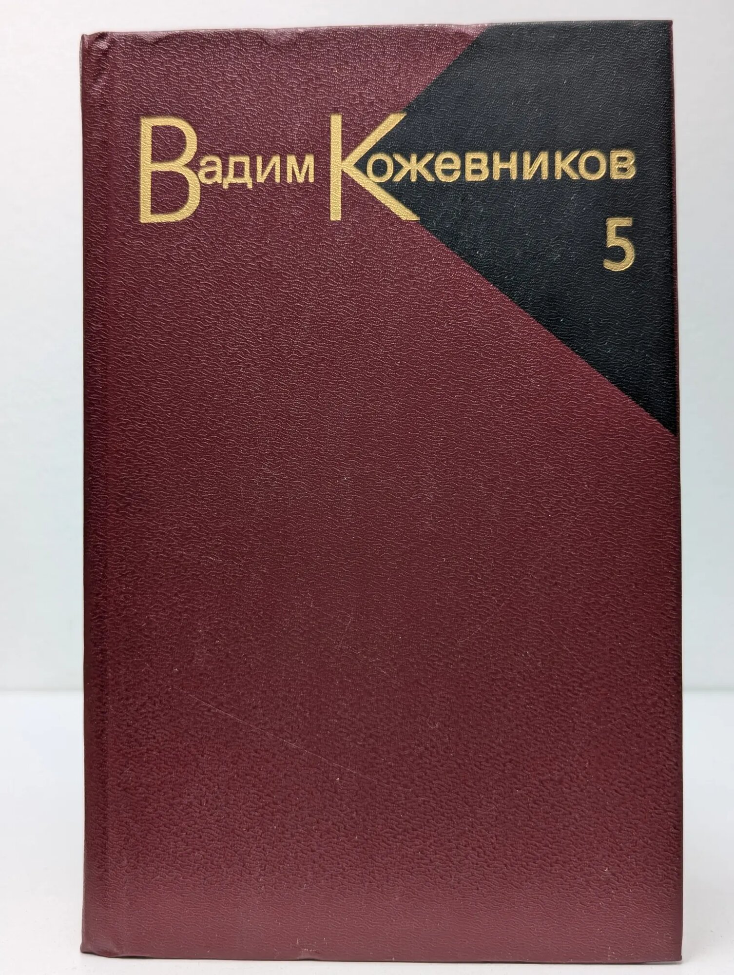 Вадим Кожевников. Собрание сочинений в 9 томах. Том 5 Кожевников Вадим Михайлович 1987