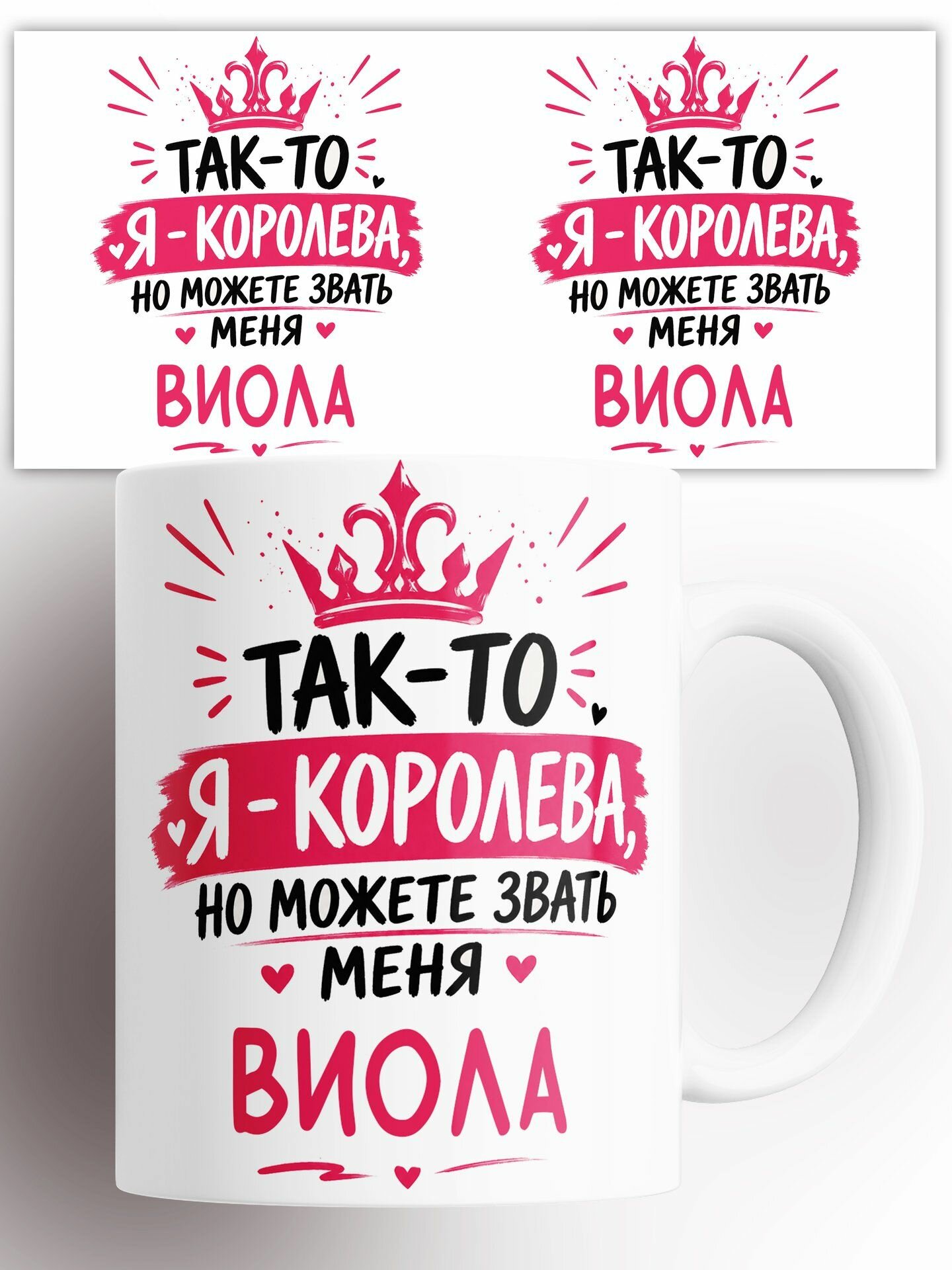 Кружка Королева Виола, объем 330 мл, материал керамика, 1 шт.