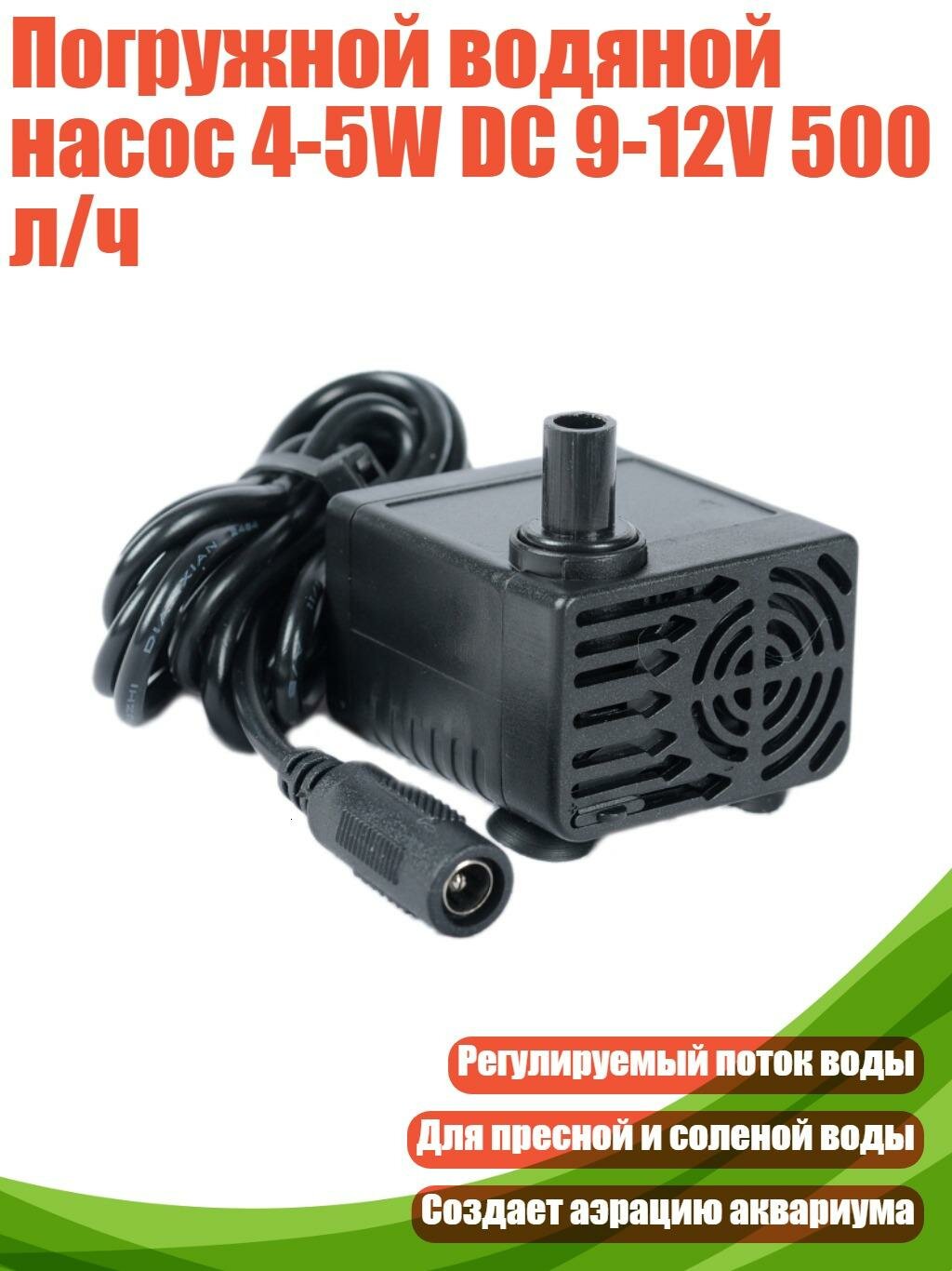 Погружной водяной насос 4-5W DC 9-12V 500 л/ч