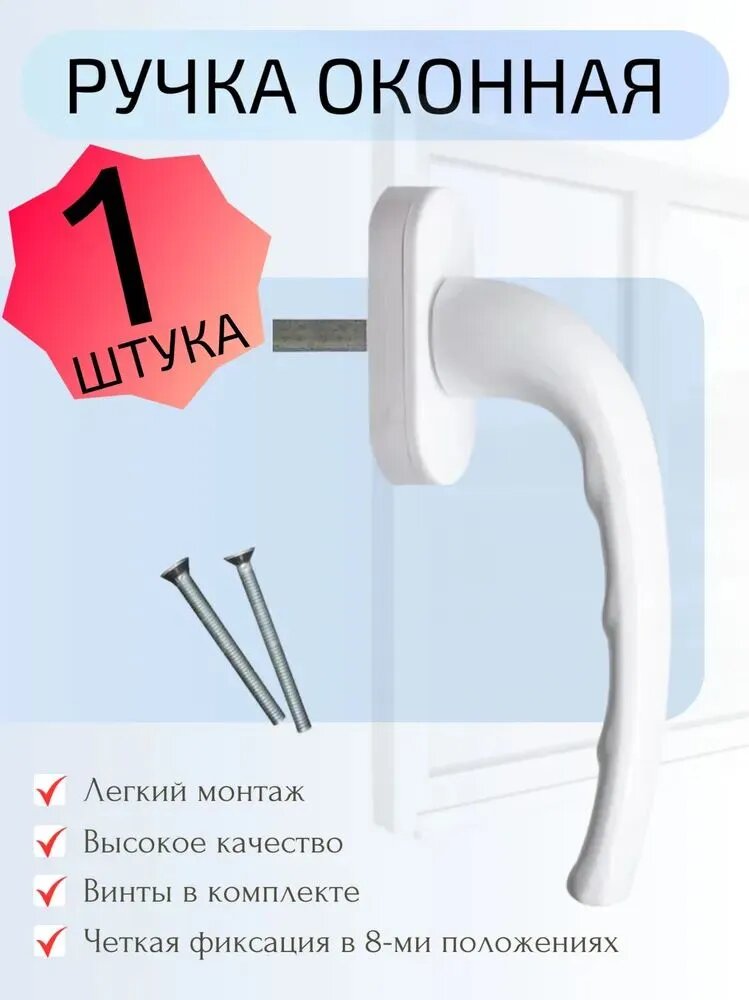 Ручка для пластиковых окон и балконных дверей, 1 шт