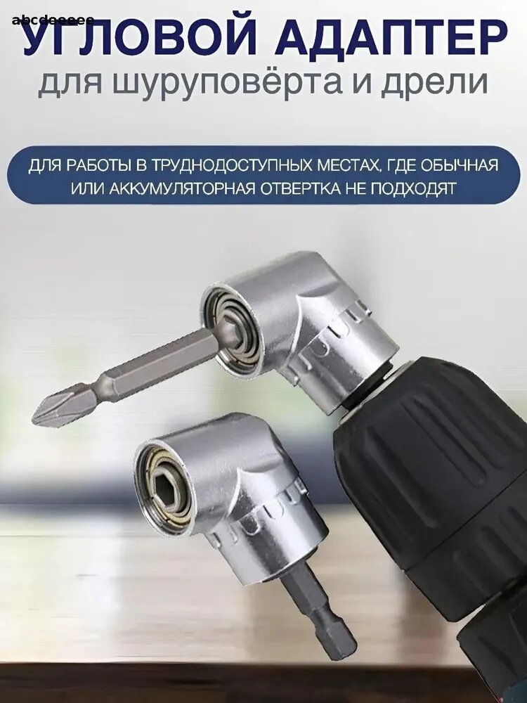 Магнитная, угловая насадка на шуруповерт, переходник, угловой адаптер для шуруповерта, переходник, держатель 1/4 для бит, редуктор насадка на дрель , 105 град, 60мм.