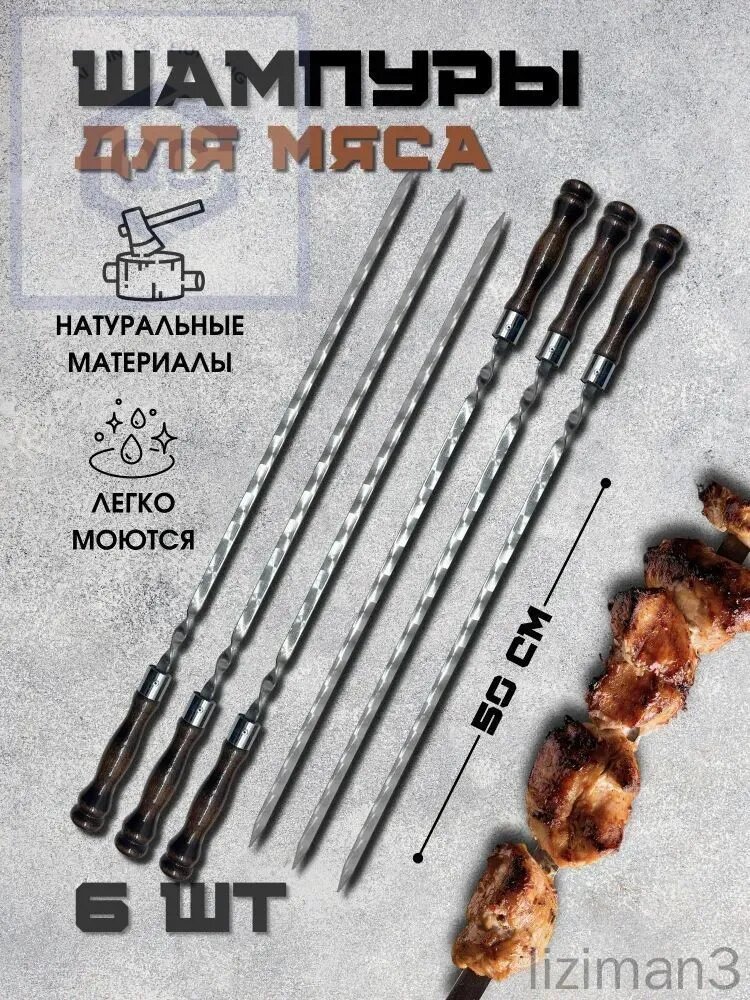 Шампур 50 см, 6 шт