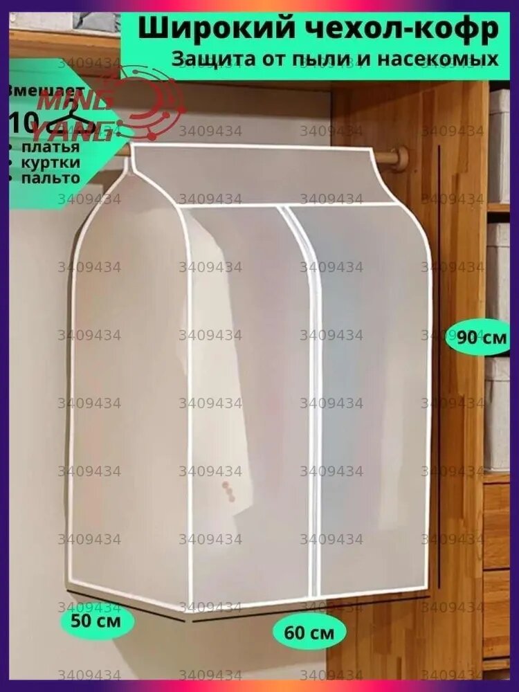 Чехол для одежды, 90 см х 60