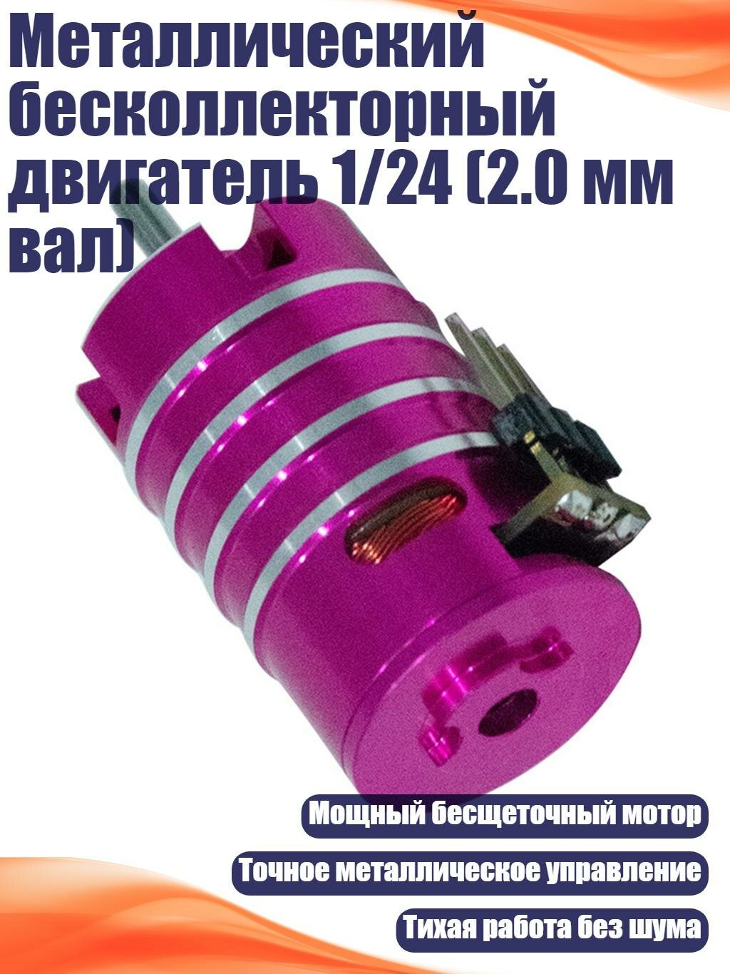 Металлический бесколлекторный двигатель 1/24 (2.0 мм вал), 6000KV