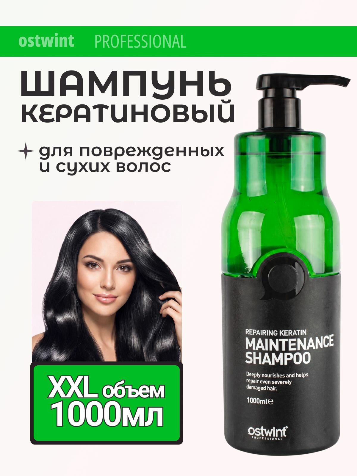 Шампунь для волос OSTWINT Maintenance Repairing Keratin1000 мл