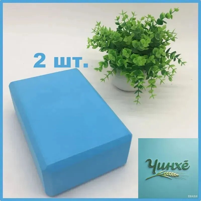 Блок для йоги опорные кубики.2 шт.