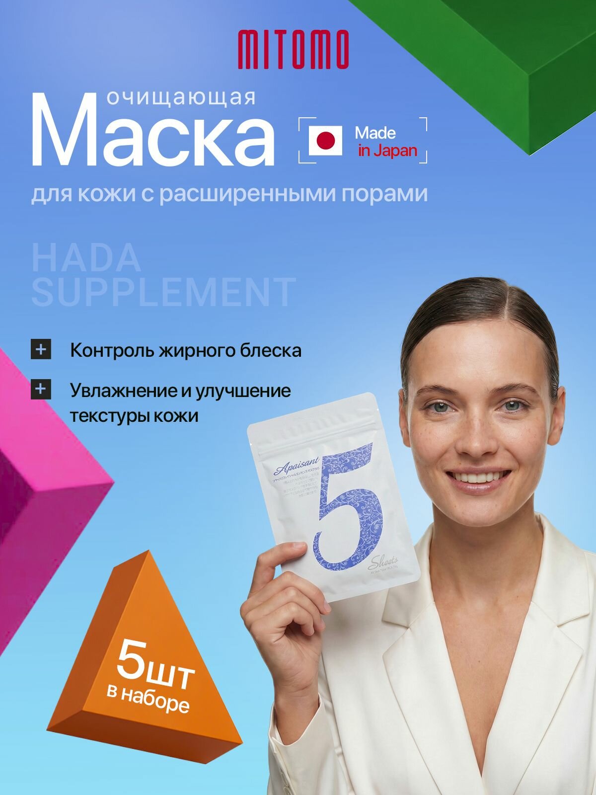 Маска для лица тканевая MITOMO HS BRIGHTENING, 5 шт.