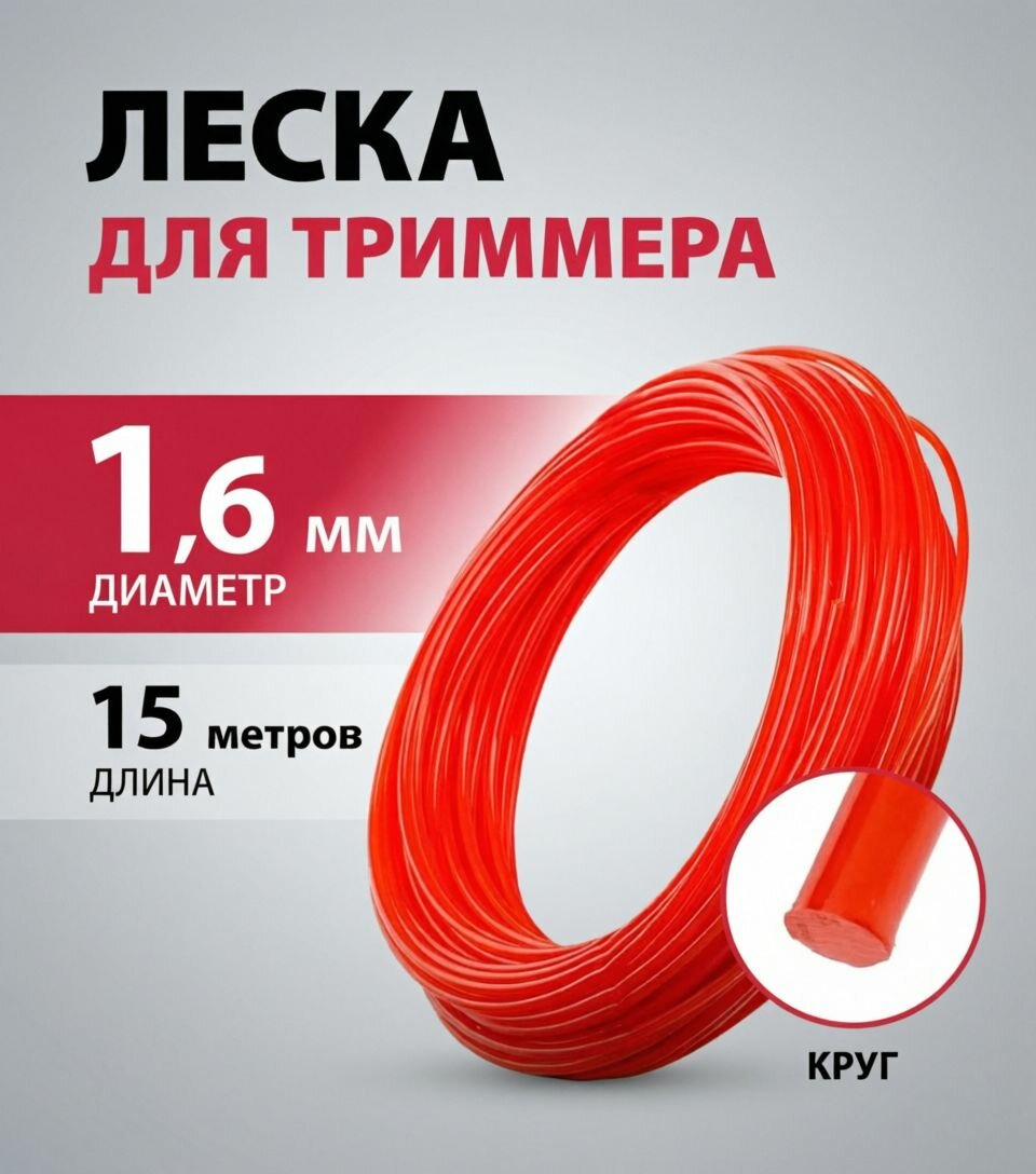 Леска для триммера 1.6 мм
