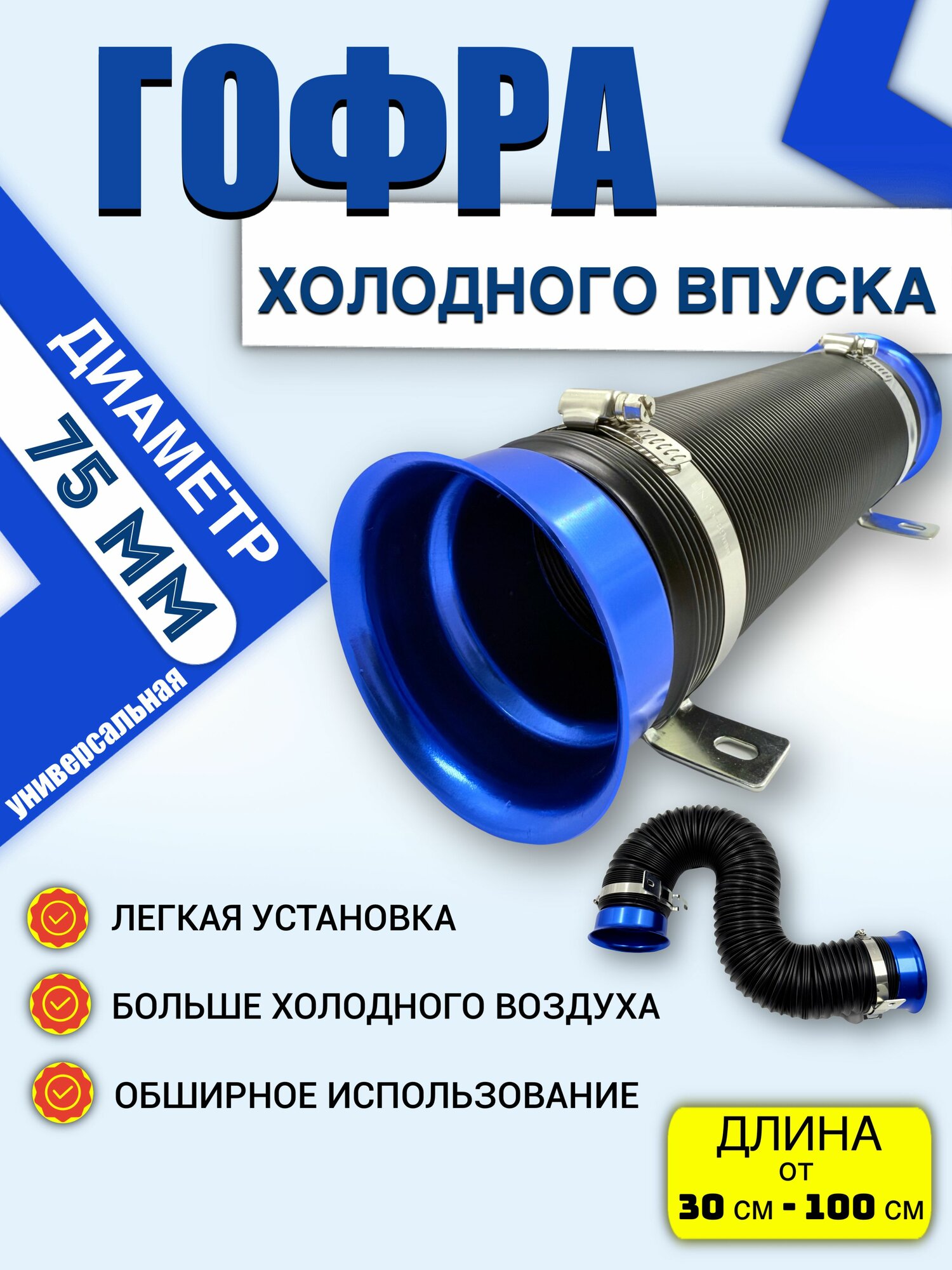 Воздуховод гибкий, универсальная гибкая гофра шноркеля (шланг холодного воздуха) 75мм/1м (синяя)