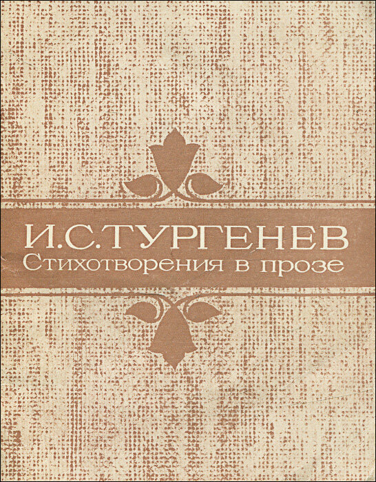 И. С. Тургенев. Стихотворения в прозе Тургенев Иван Сергеевич