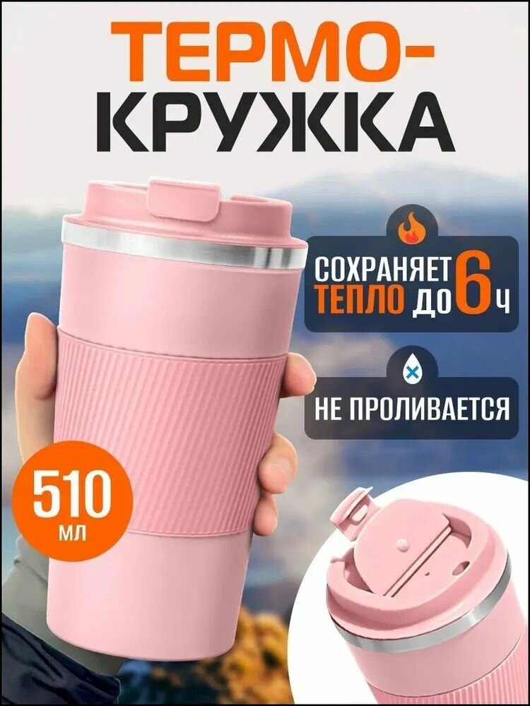 Термокружка, 0.51 л